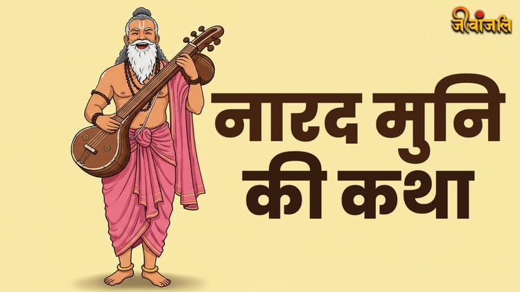 Narad Muni: कैसे हुआ नारद मुनि का जन्म? किसने दिया था देवर्षि को श्राप ...