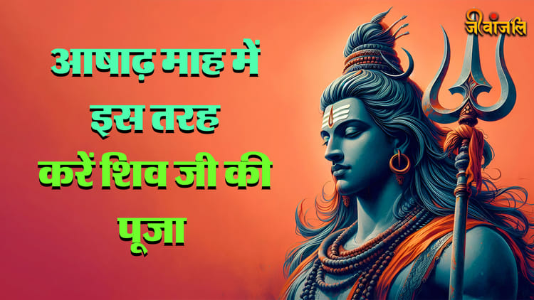 Ashadh Month Shiv Poojan : आषाढ़ महीने में कैसे करें भगवान शिव की पूजा ...