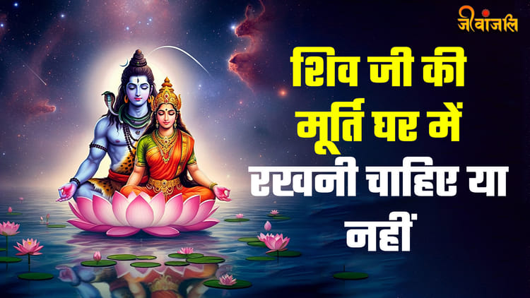 How To Worship Lord Shiva At Home: क्या हम घर में शिव प्रतिमा रख सकते ...