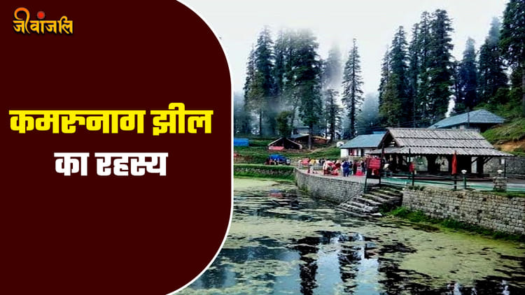 Kamrunag Lake Ka Rahasya: धन-दौलत से भरा हुआ है ये रहस्यमयी झील ...