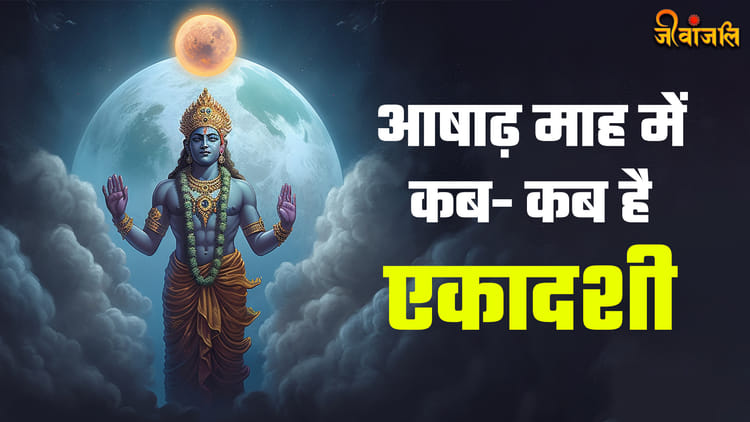 Ashadh Month Ekadashi 2025: आषाढ़ माह में कब- कब रखा जाएगा एकादशी का ...
