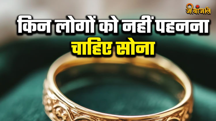 Gold Side Effects for Zodiac Signs: इन राशियों को नहीं पहनना चाहिए सोना ...