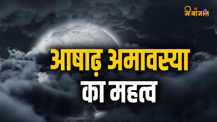 Ashadh Amavasya 2025: आषाढ़ अमावस्या व्रत के लाभ और महत्व - Jeevanjali