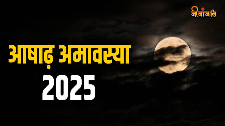 Ashadh Amavasya 2025: आषाढ़ अमावस्या पर क्या करें और क्या न करें ...