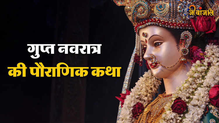 Ashadha Gupt Navratri 2025: क्यों मनाई जाती है गुप्त नवरात्रि? जानें शक्तिरूपों से जुड़ी पौराणिक ...