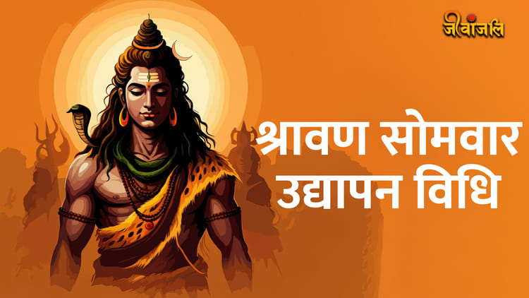 Performing Sawan Vrat: श्रावण व्रत के दौरान क्या खाएं? जानिए उद्यापन ...