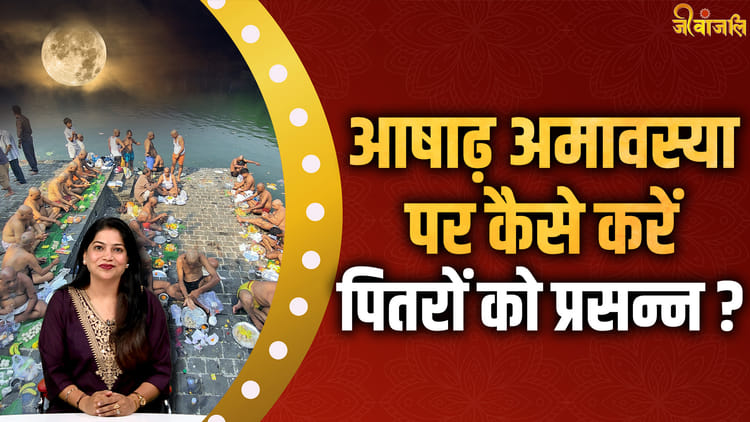 Ashadha Amavasya Upay 2025: आषाढ़ अमावस्या पर पितरों की शांति के लिए ...