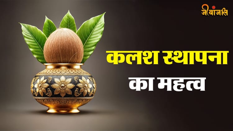 Kalash Sthapana 2025: कब की जाती है कलश की स्थापना? जानिए तिथि और महत्व - Jeevanjali