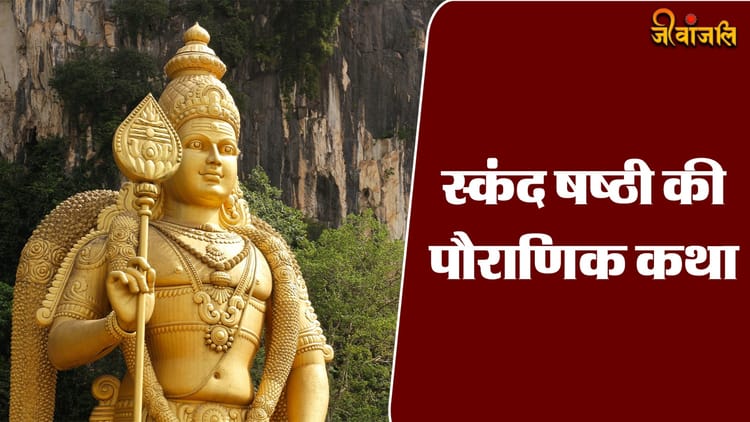 Skanda Sashti 2025: क्यों मनाई जाती है स्कंद षष्ठी? जानिए भगवान ...