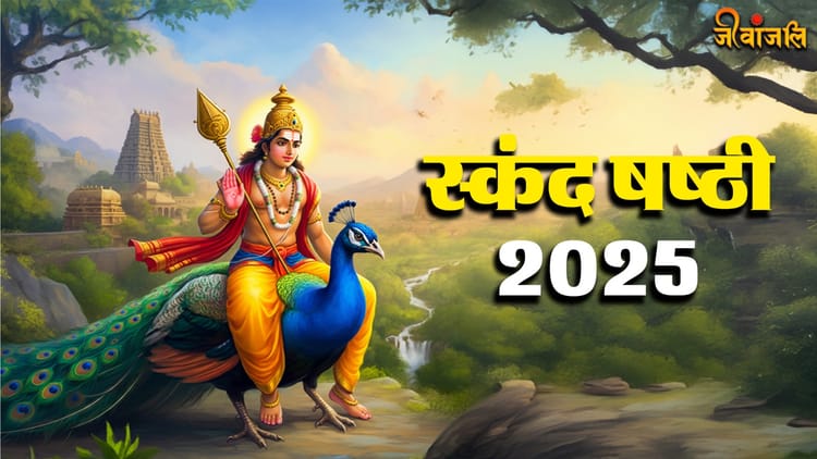 Skanda Sashti 2025: कब है स्कंद षष्ठी? जानें तिथि, महत्व और पूजा विधि ...