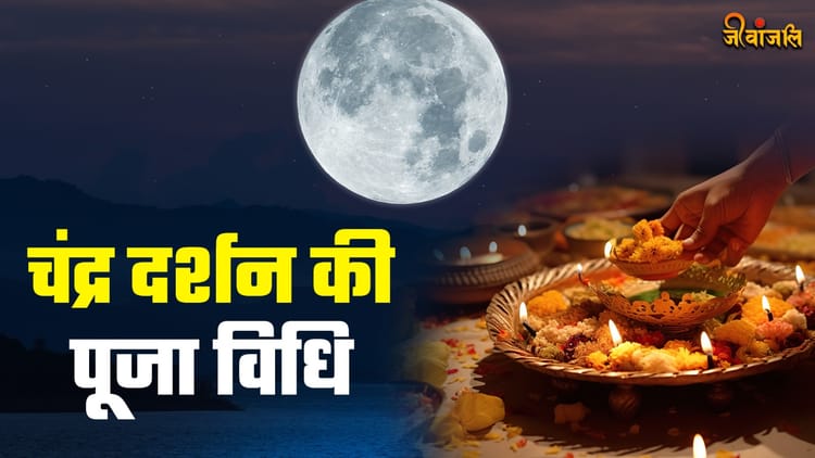 Ashadha Chandra Darshan 2025: क्या है चंद्र दर्शन? जानें इसका धार्मिक महत्व और चांद की पूजन विधि ...