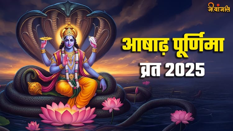 Ashadha Purnima Vrat 2025: कब है आषाढ़ पूर्णिमा व्रत? जानें तिथि, महत्व ...