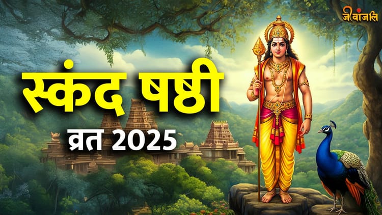 Skand Shashthi 2025: क्यों रखा जाता है स्कंद षष्ठी का व्रत, जानें संतान ...