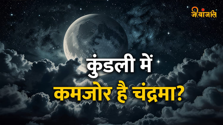 Ashadha Purnima 2025: कुंडली में चंद्रमा होगा मजबूत, चिंता और अवसाद से ...