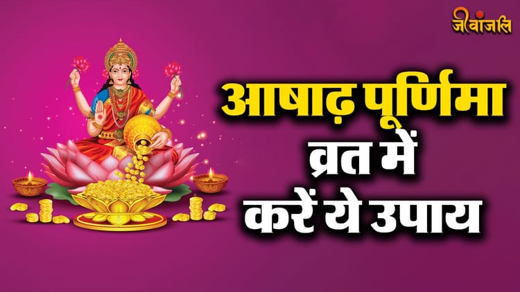 Ashadha Purnima Vrat 2025: आषाढ़ पूर्णिमा व्रत पर करें ये उपाय, खुलेंगे ...