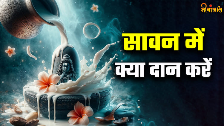 Sawan 2025 Daan: सावन में इन चीजों का करें दान, जीवन में कभी नहीं आएंगी ...