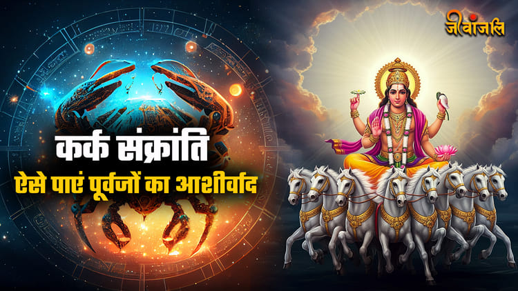 Karka Sankranti 2025: कर्क संक्रांति के दिन इन चीजों का करें दान ...