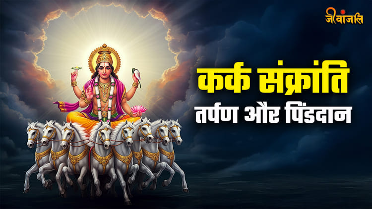 Kark Sankranti 2025: कर्क संक्रांति के दिन ऐसे करें तर्पण और पिंडदान ...
