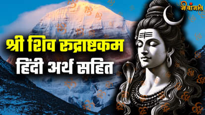 Shri Rudrashtakam Stuti : करें श्री शिव रूद्राष्टकम स्तुति का पाठ ...