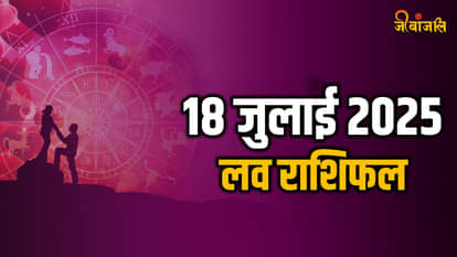 18 October Ka Rashifal: इन राशि वालों को सावधान रहने की जरूरत, पढ़ें ...