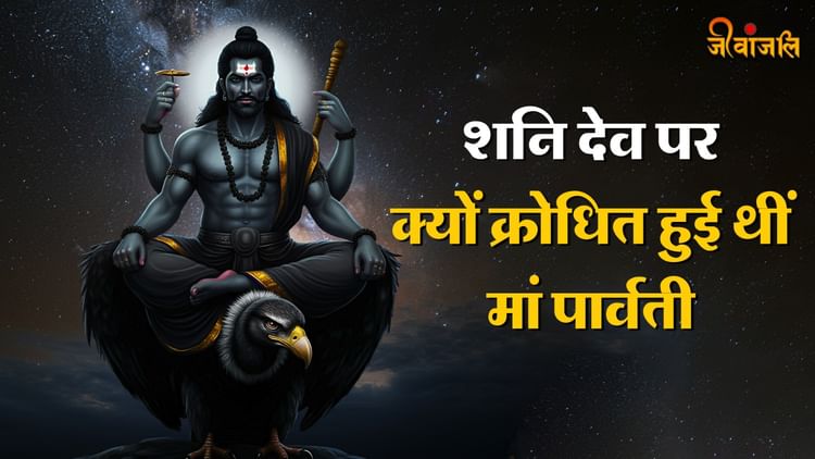 Shani Dev: माता पार्वती ने शनि देव को क्यों दी थी सजा? जानिए क्या था ...