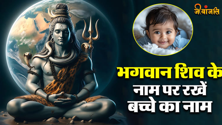 Bholenath Baby Names: भगवान शिव के नाम पर रखें अपने बेटे के नाम, मिलेगा ...