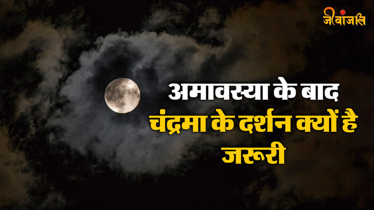 Chandra Darshan: अमावस्या के बाद चंद्रमा के दर्शन करना क्यों है जरूरी, क्या हैं धार्मिक मान्यता ...