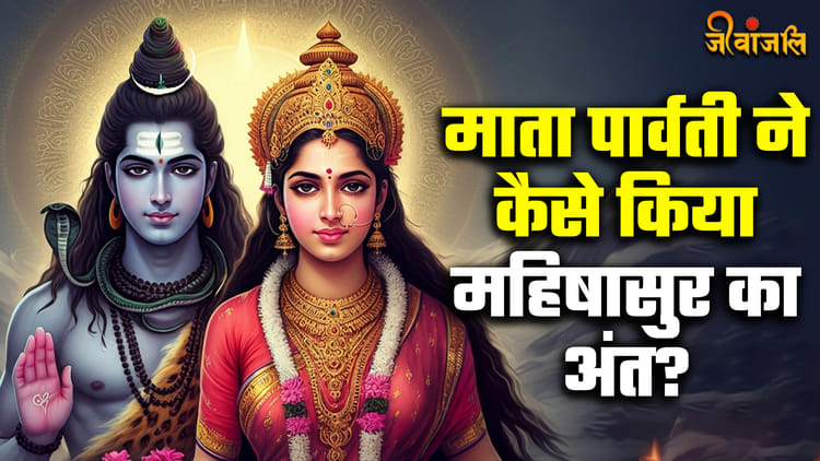Maa Parvati-Mahishasura Yudh: माता पार्वती ने क्यों किया था महिषासुर का ...