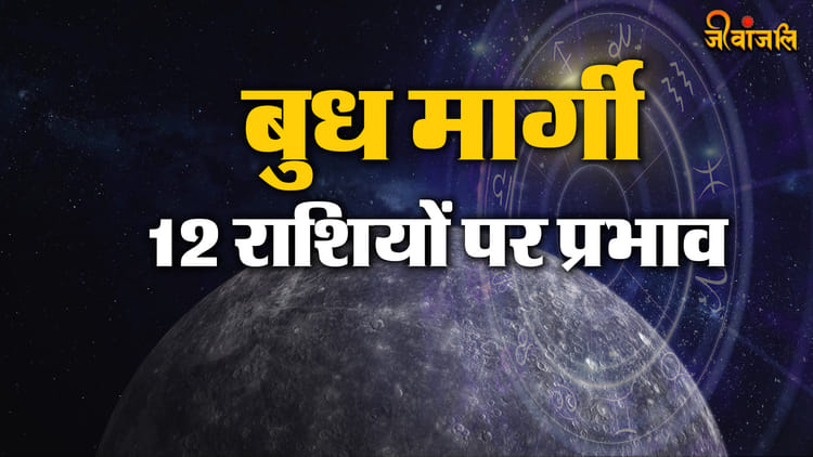 Budh Margi : बुध का मार्गी गोचर आपकी राशि पर डालेगा क्या प्रभाव जानिए ...