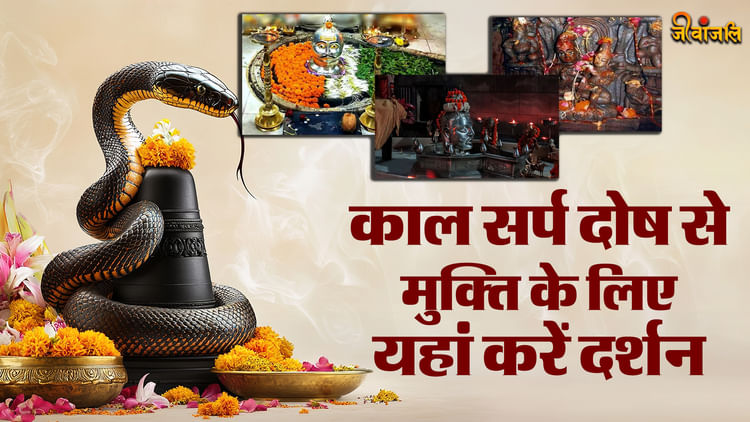Kal Sharp Dosh : काल सर्प दोष से मुक्ति के लिए भारत के प्रसिद्ध नाग ...