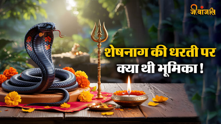 Sheshnag Avatar: शेषनाग के धरती पर कितने थे अवतार, क्या थी उनकी भूमिका ...