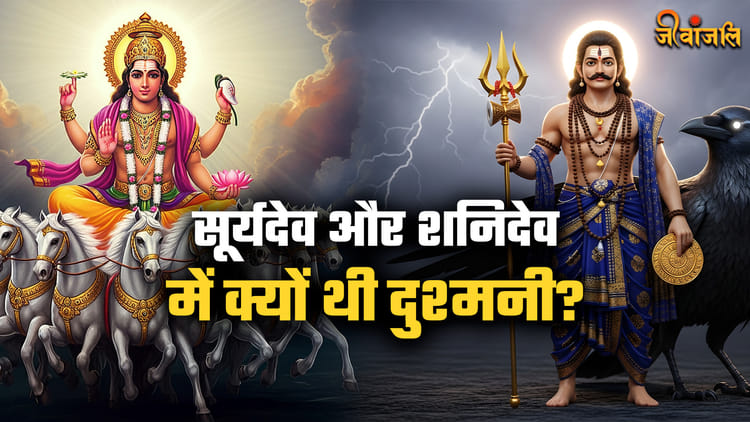 Surya and Shani Dev Ki Dushmani: सूर्यदेव से क्यों नफरत करते थे शनिदेव ...