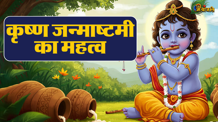 Krishan Janmashtami 2025: क्या है कृष्ण जन्माष्टमी का महत्व , जानिए - Jeevanjali