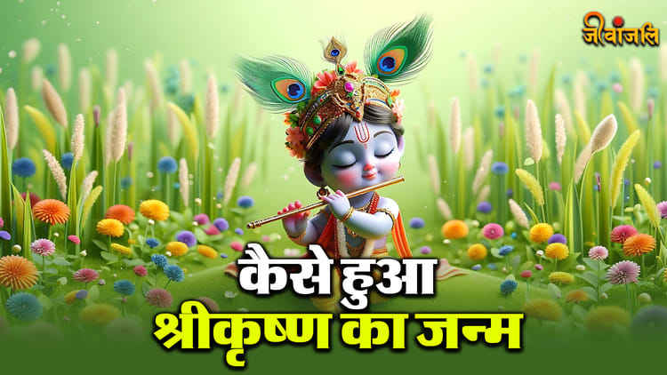 Krishan Janmkatha: कैसे हुआ भगवान कृष्ण का जन्म, सुनिए पौराणिक कथा - Jeevanjali
