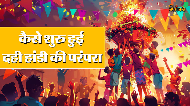 Dahi Handi 2025: जन्माष्टमी पर कैसे शुरू हुई दही हांडी की परंपरा ...