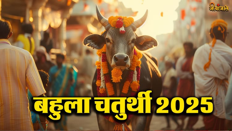 Bahula Chaturthi 2025: अगस्त में कब है बहुला चतुर्थी? जानें तिथि, पूजन ...