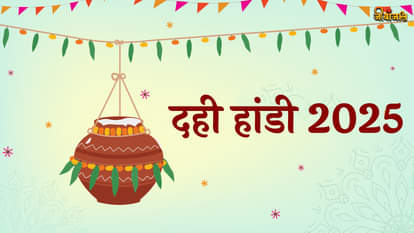 Dahi Handi 2025: कब है दही हांडी 2025? जानिए क्यों मनाई जाती है क्या है महत्व - Jeevanjali