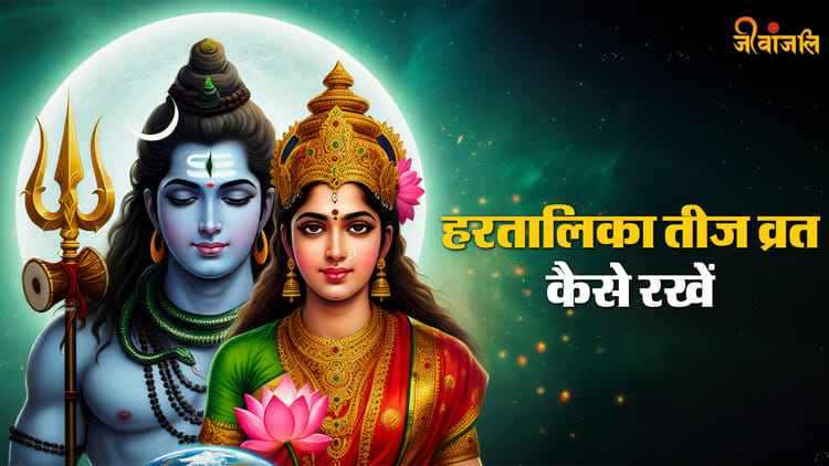 Haritalika Teej Vrat 2025: 25 या 26 अगस्त कब है हरतालिका तीज, जानिए ...