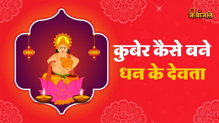 Lord Kubera: धन के देवता कैसे बने भगवान कुबेर? जानें पौराणिक कथा ...