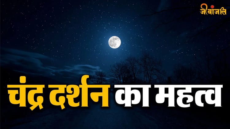 Bhadrapada Chandra Darshan 2025: अमावस्या के बाद क्यों जरूरी है चंद्र दर्शन, जानें इसका रहस्य ...