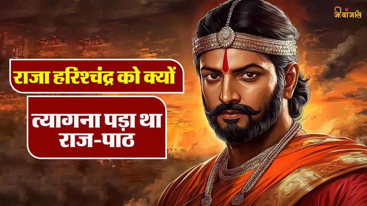Raja Harishchandra Katha: राजा हरिश्चंद्र को किसने दिया था श्राप, क्या ...