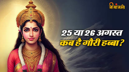 Gowri Habba 2025: 25 या 26 अगस्त कब है गौरी हब्बा? जानिए तिथि, महत्व और ...