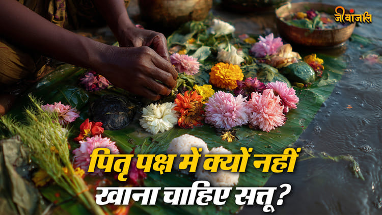 Pitru Paksha 2025: पितृपक्ष में क्यों नहीं खाना चाहिए सत्तु जानिए सही ...