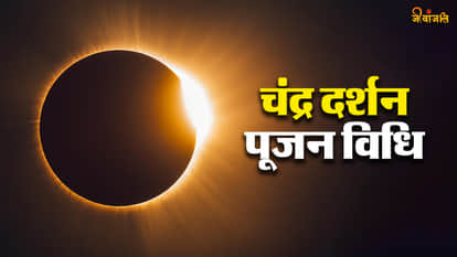 Bhadrapada Chandra Darshan 2025: भाद्रपद अमावस्या के बाद कैसे करें चंद्र दर्शन? जानें पूजन विधि ...