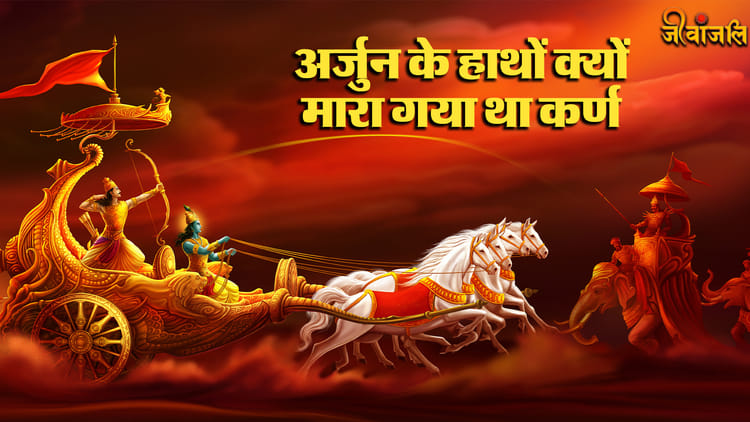 Mahabharat Yudh: महाभारत के युद्ध में अर्जुन के हाथों क्यों मारा गया था ...