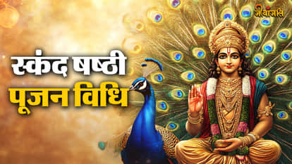 Bhadrapad Skand Shashthi 2025: भाद्रपद स्कंद षष्ठी पर इस विधि से करें ...
