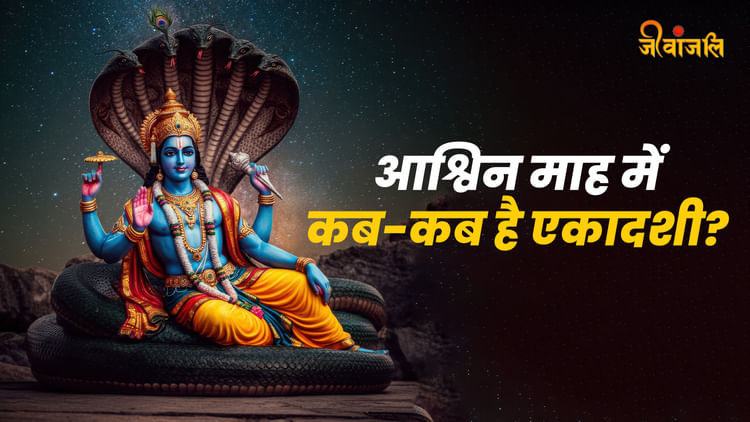 Ashwin Month 2025 : कब से शुरु होगा अश्विन माह जानिए इस महीने में क्या ...