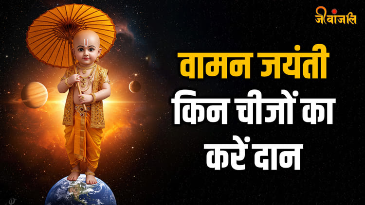 Vaman Jayanti 2025: वामन जयंती के दिन किन चीजों का करें दान, कैसे पूरी ...