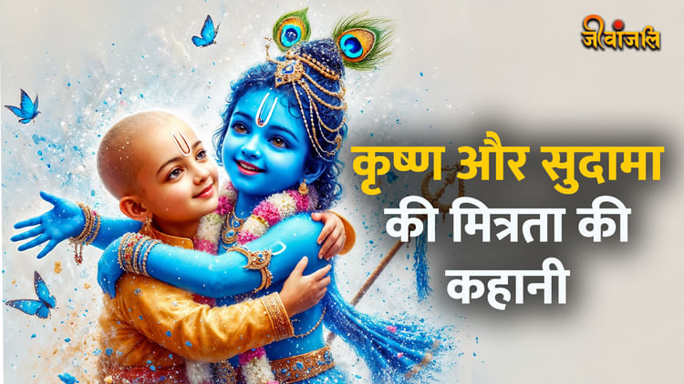 Krishna Sudama Story: कृष्ण के मित्र सुदामा कौन थे? जानिए कैसे हुई उनकी दोस्ती क्या है कहानी ...
