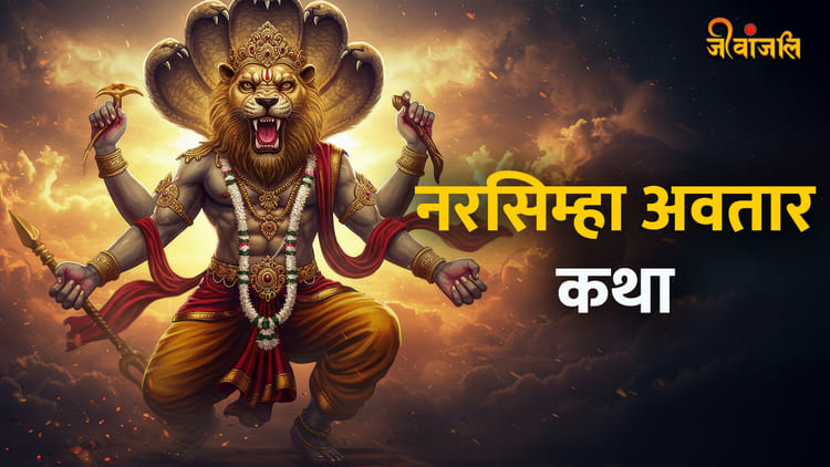 Story Of Lord Narasimha: भगवान विष्णु ने नरसिंह अवतार क्यों लिया ...